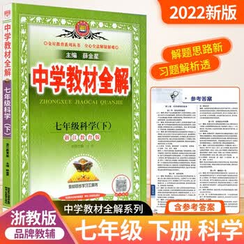 中学教材全解七年级上册下册语文英语人教版数学科学浙教版全套同步课本课堂笔记辅导解读详解书 7年级下册 科学浙教版