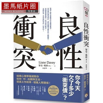 预售 黎安．戴维良性冲突：你欠了多少「冲突债」？组织心理学教你如何「吵」出团队互