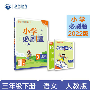 小学必刷题 语文三年级下 RJ人教版（配秒刷难点、阶段测评卷）理想树2022版
