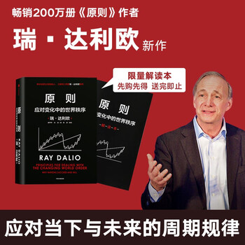 【赠解读册】原则2 应对变化中的世界秩序 温铁军解读 原则 瑞达利欧著 朱民 钱颖一 沈南鹏 基辛格 原则2
