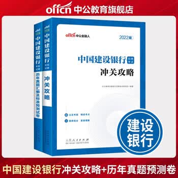 建行】中公教育2022年秋招全国银行招聘考试用书 中国建设银行 笔试教材一本通历年真题试卷全真题库 冲关攻略教材试题 2022春招校园招聘秋季