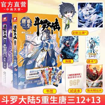 正版 斗罗大陆5重生唐三12+13 唐家三少青春文学玄幻武侠小说 男生畅销书籍 斗罗大陆第五部