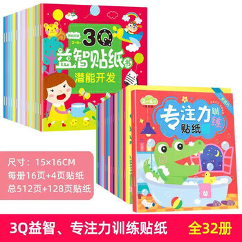儿童专注力训练贴贴画儿童贴纸书2-3-4-5-6岁幼儿园宝宝全脑开发提升注意力小孩公主粘贴画益智玩具 【镇店款】2-6岁提升版专注力训练贴纸书全16册+