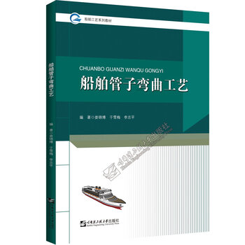 船舶管子弯曲工艺（船舶工匠系列教材）9787566126276娄锦博