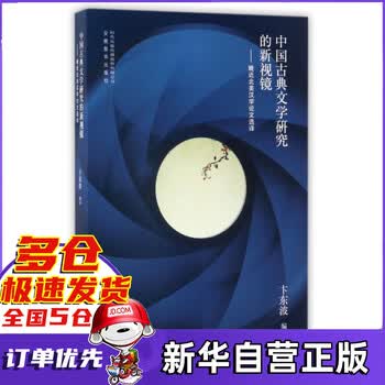 中国古典文学研究的新视镜--晚近北美汉学论文选译