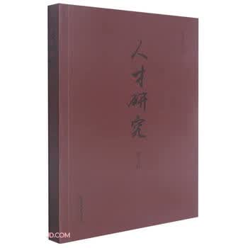 正版 人才研究.第七辑 9787560769110