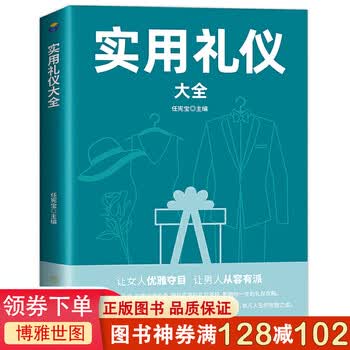 实用礼仪大全 社交礼仪商务礼仪职场礼仪餐桌礼仪知识实用礼仪大全生活中的礼仪常识人际沟通交往提高情商