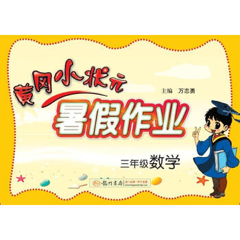 正版黄冈小状元暑假作业三年级数学万志勇