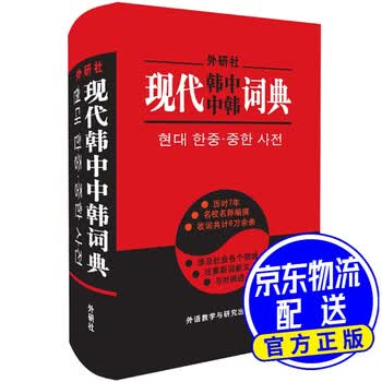 现代韩中中韩词典