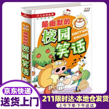 幽默的校园笑话少儿阅读金典 侯海博 编 北京联合出版社