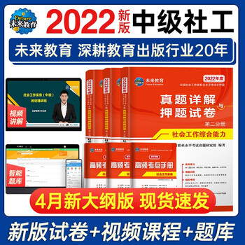 未来教育新版2022年社工全国社会工作者中级历年真题试卷社会工作实务综合能力法规与政策社会工作师全国社工考试真题库软件