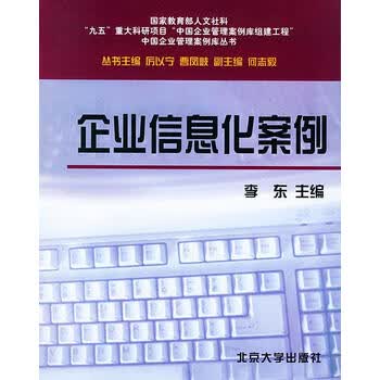 企业信息化案例 李东 主编 北京大学出版社