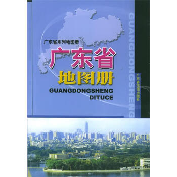 广东省地图册【正版图书，放心下单】