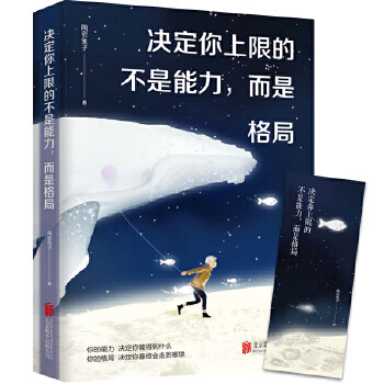 决定你上限的不是能力，而是格局 陶瓷兔子