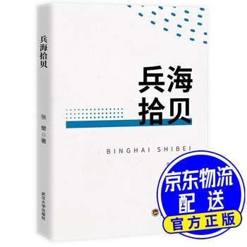 兵海拾贝