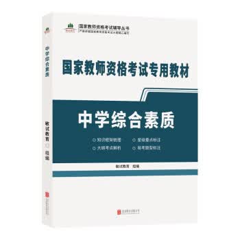 【新华正版】 中学综合素质 敏试教育 著 北京联合出版公司