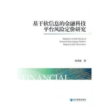 基于软信息的金融科台风险定价研究金融与投资互联网络应用风险管理研究中国图书