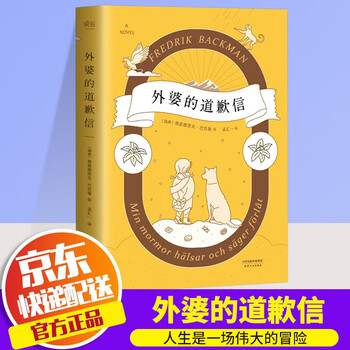 【ZY】外婆的道歉信（外婆说，要大笑要做梦要与众不同。人生是一场伟大的冒险。销量突破100万册。随书附赠一封神秘道歉信） 外婆的道歉信