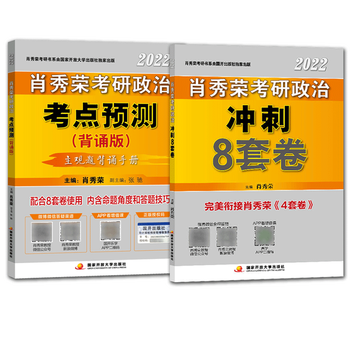 肖秀荣2022考研政治冲刺8套卷+考点预测（背诵版） 共2本