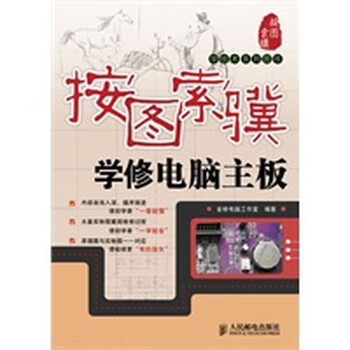 按图索骥学修电脑主板【正版图书】