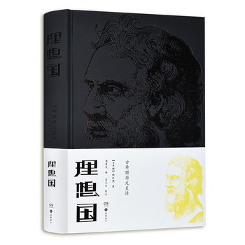 理想国（古希腊原文直译 2018新版）（精装）柏拉图 著，顾寿观 译，吴天岳 注 岳麓书社