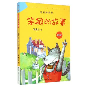 笨狼的故事：笨狼的故事 汤素兰 著 9787556204731