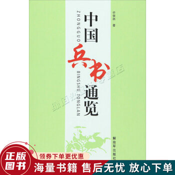 中国兵书通览
