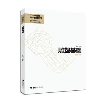 雕塑基础