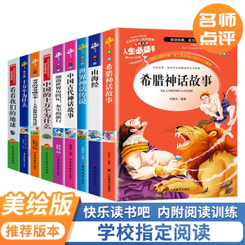 希腊神话 中国古代神话 世界神话传说 山海经 细菌世界 中国的十万 爷爷的 十万个为什么 看看我