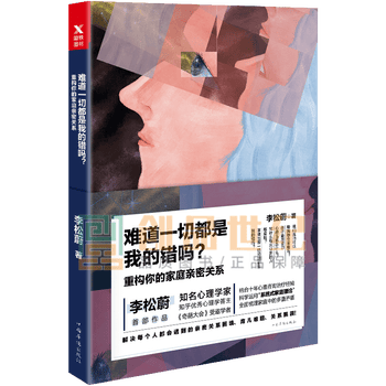 难道一切都是我的错吗？ : 重构你的家庭亲密关系 心理学 李松蔚著 中国华侨出版社 书籍
