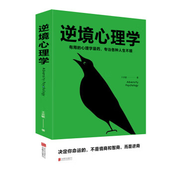 逆境心理学 王志敏