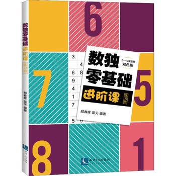 数独零基础进阶课练习册 双色版