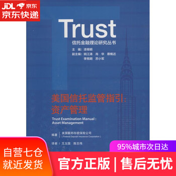 【正版图书】美国信托监管指引:资产管理 美国联邦存款保险公司(Federal Deposit Insurance
