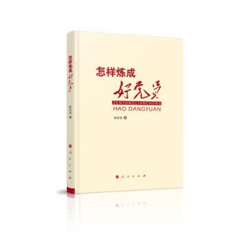 怎样炼成好党员 张世良