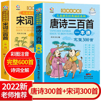 唐诗宋词三百首共2册 彩图注音版国学启蒙书籍小学生必背古诗词一二三年级课外阅读书籍新课标古诗文