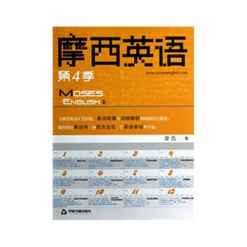 摩西英语第4季【正版图书】