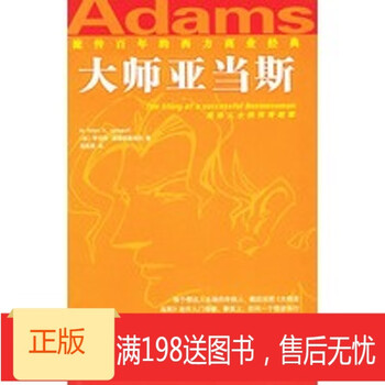 正版！ 《大师亚当斯 流传百年的西方商业经典》 9787801652195 中国海关出版社