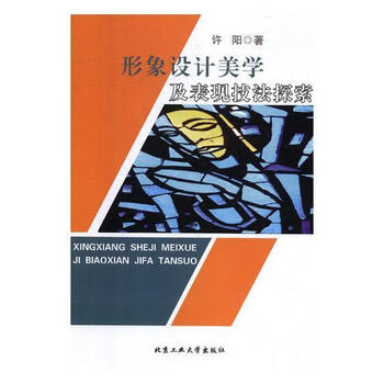 形象设计美学及表现技法探索许阳北京工业大学出版社9787563963782 励志与成功书籍