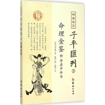 四目子平汇刊 (清)志于道;庄圆 校;郑同 注 华龄出版社【正版图书】
