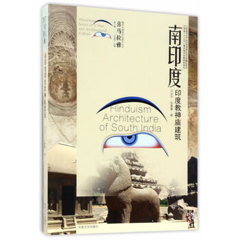 正版 南印度印度教神庙建筑 汪永平,孙晨蕾 东南大学出版社