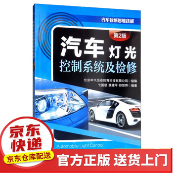 汽车发动机控制系统及检修（第2版）【以所选系列为准】 汽车灯光控制