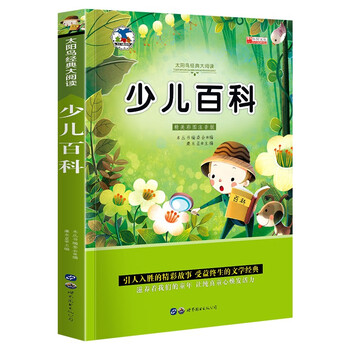 太阳鸟系列一少儿百科 注音版小学生一二三年级课外书6-8-10岁带拼音无障碍阅读名校班主任鼎力