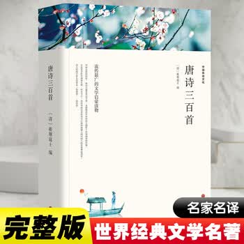 唐诗三百首 世界经典文学名著初高中推荐阅读 图书