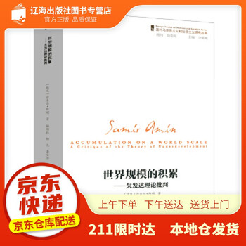 【新华图书籍 正版速发】世界规模的积累：欠发达理论批判 [埃及]萨米尔·阿明,杨明柱杨光李宝源 社科文
