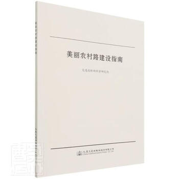 美丽农村路建设指南书交通运输部科学研究院工业技术书籍