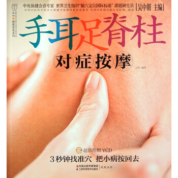 手耳足脊柱对症按摩(附光盘)/汉竹健康爱家系列