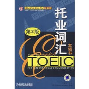 托业词汇本领书 王复国 机械工业出版社