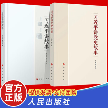 2册 习近平讲党史故事+习近平讲故事 党政书籍 人民出版社