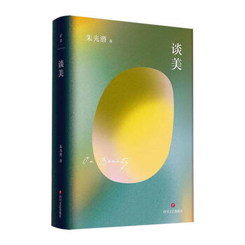 朱光潜文艺四书：谈美哲学  图书