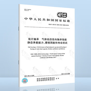 GB/T 40116-2021箔片轴承 气体动压径向轴承性能 静态承载能力、摩擦因数和寿